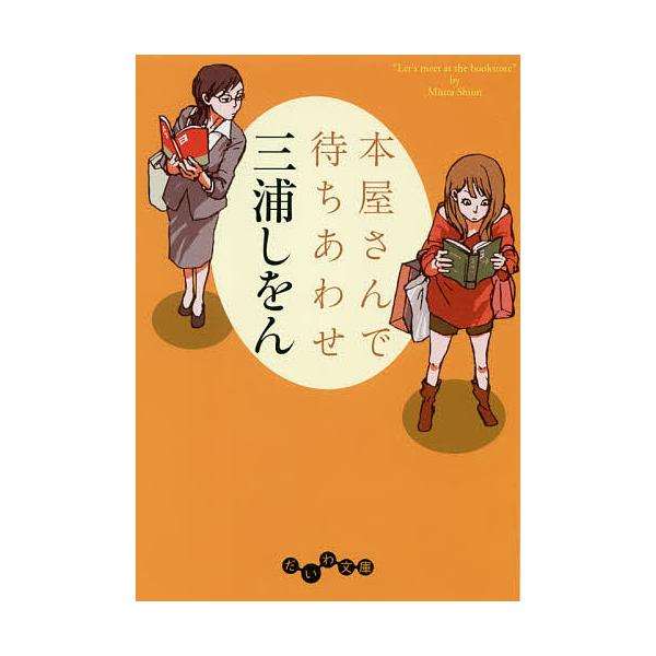 ※商品画像はイメージや仮デザインが含まれている場合があります。帯の有無など実際と異なる場合があります。著:三浦しをん出版社:大和書房発売日:2019年02月シリーズ名等:だいわ文庫 ３７８−２Dキーワード:本屋さんで待ちあわせ三浦しをん ほ...
