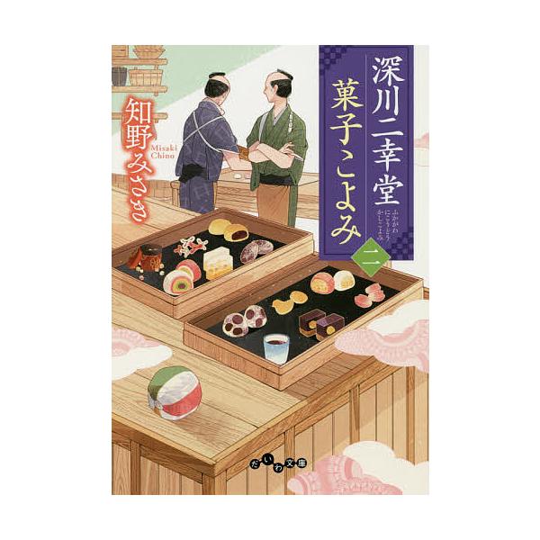 ※商品画像はイメージや仮デザインが含まれている場合があります。帯の有無など実際と異なる場合があります。著:知野みさき出版社:大和書房発売日:2019年05月シリーズ名等:だいわ文庫 ３６１−３I巻数:2巻キーワード:深川二幸堂菓子こよみ２知...