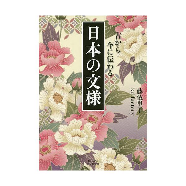 文:藤依里子　文:様図版監修・文kdfactory出版社:大和書房発売日:2019年06月シリーズ名等:ビジュアルだいわ文庫 ０２８Jキーワード:日本の文様古から今に伝わる藤依里子様図版監修・文kdfactory にほんのもんよういにしえか...
