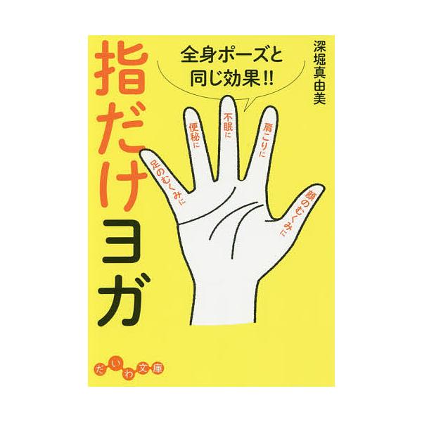 ※商品画像はイメージや仮デザインが含まれている場合があります。帯の有無など実際と異なる場合があります。著:深堀真由美出版社:大和書房発売日:2019年07月シリーズ名等:だいわ文庫 ３９６−１Aキーワード:指だけヨガ全身ポーズと同じ効果！！...