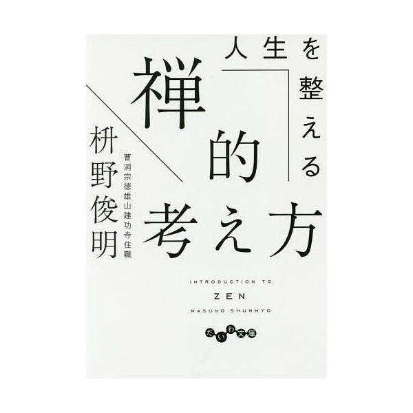※商品画像はイメージや仮デザインが含まれている場合があります。帯の有無など実際と異なる場合があります。著:枡野俊明出版社:大和書房発売日:2019年10月シリーズ名等:だいわ文庫 ２８５−２Dキーワード:人生を整える禅的考え方枡野俊明 じん...