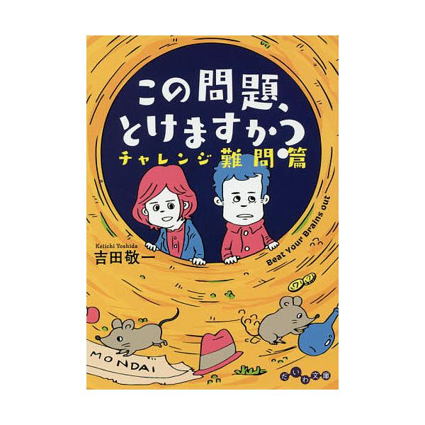 ※商品画像はイメージや仮デザインが含まれている場合があります。帯の有無など実際と異なる場合があります。著:吉田敬一出版社:大和書房発売日:2020年01月シリーズ名等:だいわ文庫 ３４６−３Fキーワード:この問題、とけますか？チャレンジ難問...