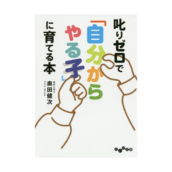 ※商品画像はイメージや仮デザインが含まれている場合があります。帯の有無など実際と異なる場合があります。著:奥田健次出版社:大和書房発売日:2020年02月シリーズ名等:だいわ文庫 ４０４−１Dキーワード:叱りゼロで「自分からやる子」に育てる...