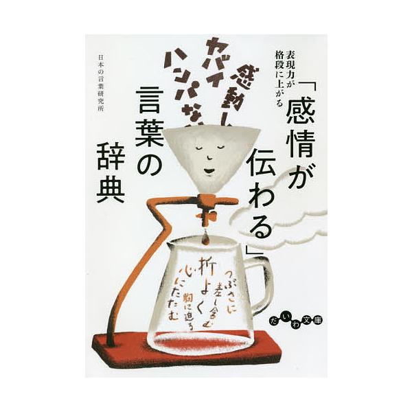 ※商品画像はイメージや仮デザインが含まれている場合があります。帯の有無など実際と異なる場合があります。著:日本の言葉研究所出版社:大和書房発売日:2020年03月シリーズ名等:だいわ文庫 ３０９−３Eキーワード:「感情が伝わる」言葉の辞典日...