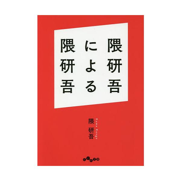 ※商品画像はイメージや仮デザインが含まれている場合があります。帯の有無など実際と異なる場合があります。著:隈研吾出版社:大和書房発売日:2020年03月シリーズ名等:だいわ文庫 ４０６−１Fキーワード:隈研吾による隈研吾隈研吾 くまけんごに...