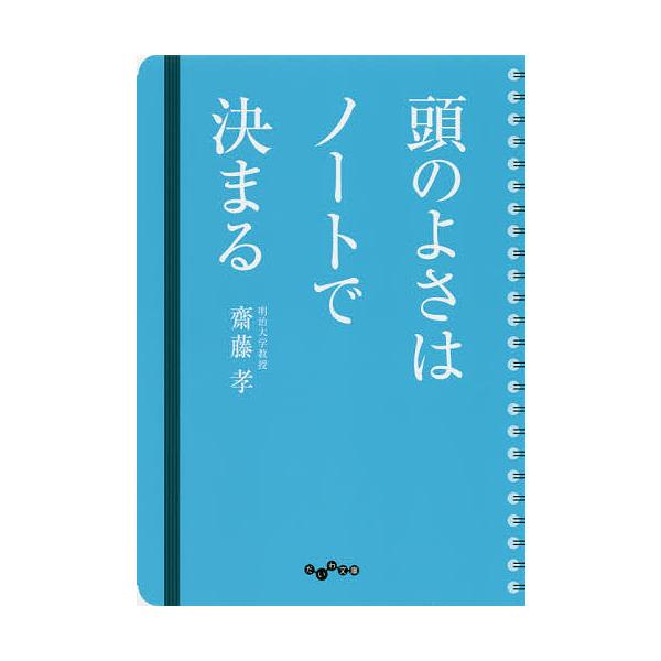 著:齋藤孝出版社:大和書房発売日:2020年06月シリーズ名等:だいわ文庫 ９−１３Eキーワード:頭のよさはノートで決まる齋藤孝 あたまのよさわのーとできまる アタマノヨサワノートデキマル さいとう たかし サイトウ タカシ