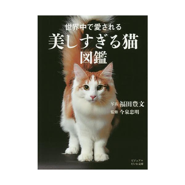 ※商品画像はイメージや仮デザインが含まれている場合があります。帯の有無など実際と異なる場合があります。写真:福田豊文　監修:今泉忠明出版社:大和書房発売日:2020年07月シリーズ名等:ビジュアルだいわ文庫 ０３２Jキーワード:世界中で愛さ...