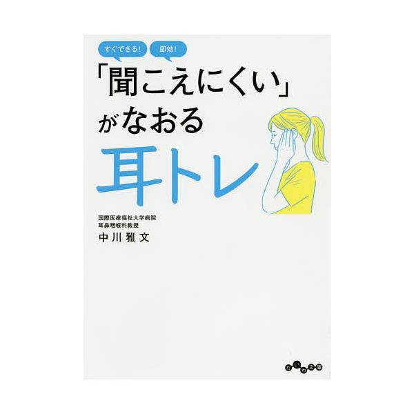 ※商品画像はイメージや仮デザインが含まれている場合があります。帯の有無など実際と異なる場合があります。著:中川雅文出版社:大和書房発売日:2020年07月シリーズ名等:だいわ文庫 ４１３−１Aキーワード:「聞こえにくい」がなおる耳トレ中川雅...