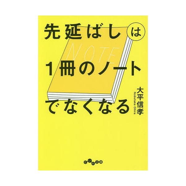 ※商品画像はイメージや仮デザインが含まれている場合があります。帯の有無など実際と異なる場合があります。著:大平信孝出版社:大和書房発売日:2020年09月シリーズ名等:だいわ文庫 ３８４−２Gキーワード:先延ばしは１冊のノートでなくなる大平...