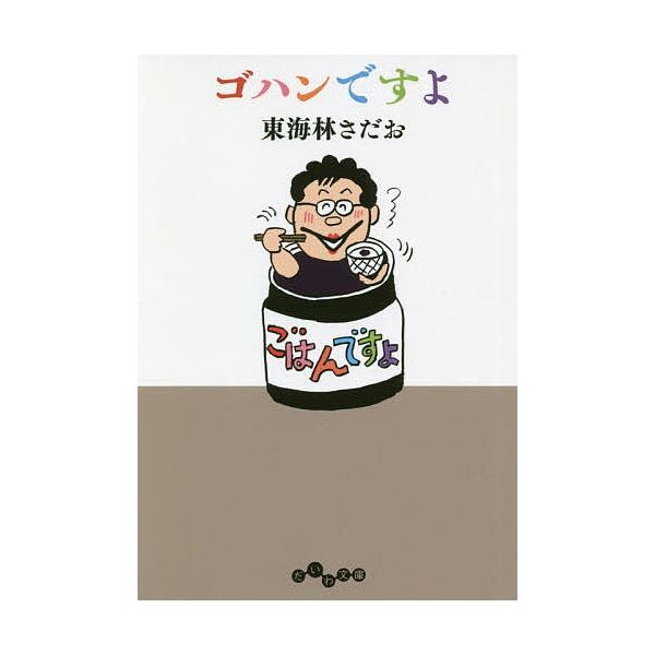 著:東海林さだお出版社:大和書房発売日:2020年10月シリーズ名等:だいわ文庫 ４１１−２Dキーワード:ゴハンですよ東海林さだお ごはんですよだいわぶんこ４１１ー２ーＤ ゴハンデスヨダイワブンコ４１１ー２ーＤ しようじ さだお シヨウジ サダオ