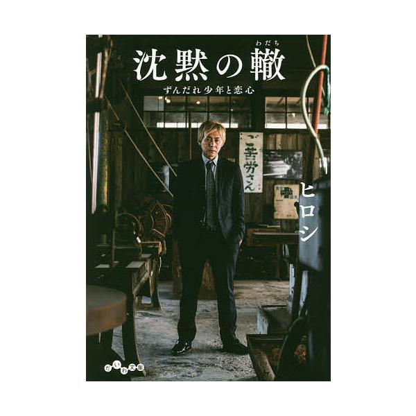 ※商品画像はイメージや仮デザインが含まれている場合があります。帯の有無など実際と異なる場合があります。著:ヒロシ出版社:大和書房発売日:2020年12月シリーズ名等:だいわ文庫 ３８８−２Dキーワード:沈黙の轍ずんだれ少年と恋心ヒロシ ちん...