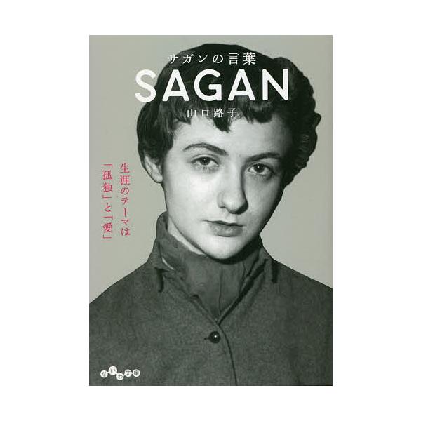 著:山口路子出版社:大和書房発売日:2021年02月シリーズ名等:だいわ文庫 ３２７−８Dキーワード:サガンの言葉山口路子 さがんのことばだいわぶんこ３２７ー８ーＤ サガンノコトバダイワブンコ３２７ー８ーＤ やまぐち みちこ ヤマグチ ミチコ