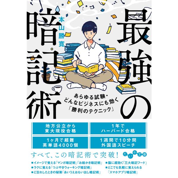 ※商品画像はイメージや仮デザインが含まれている場合があります。帯の有無など実際と異なる場合があります。著:本山勝寛出版社:大和書房発売日:2021年02月シリーズ名等:だいわ文庫 ４１５−２Gキーワード:最強の暗記術あらゆる試験・どんなビジ...
