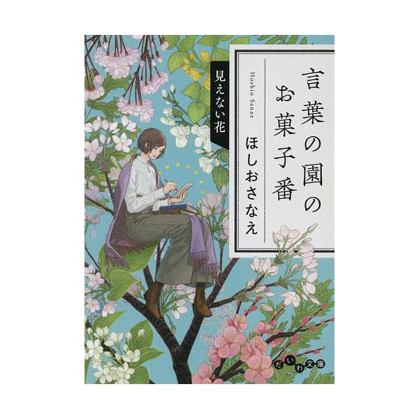 著:ほしおさなえ出版社:大和書房発売日:2021年03月シリーズ名等:だいわ文庫 ４３０−１Iキーワード:言葉の園のお菓子番見えない花ほしおさなえ ことばのそののおかしばんみえないはな コトバノソノノオカシバンミエナイハナ ほしお さなえ ...