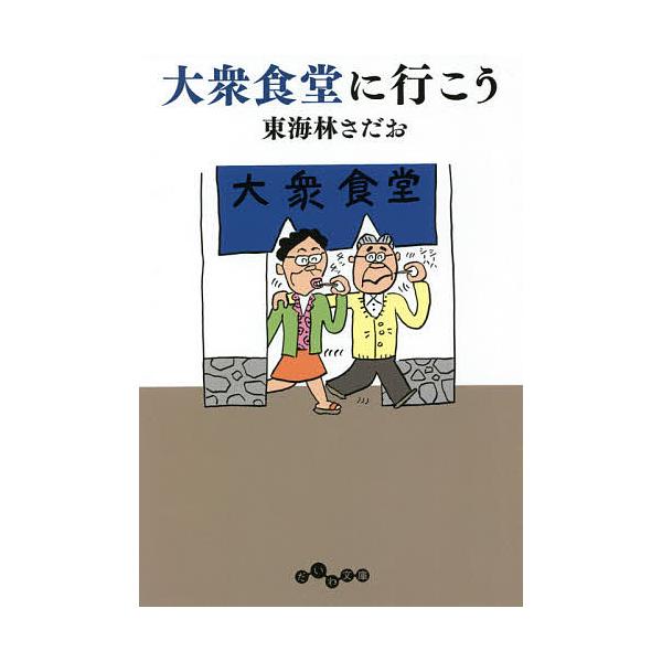 ※商品画像はイメージや仮デザインが含まれている場合があります。帯の有無など実際と異なる場合があります。著:東海林さだお出版社:大和書房発売日:2021年04月シリーズ名等:だいわ文庫 ４１１−３Dキーワード:大衆食堂に行こう東海林さだお た...
