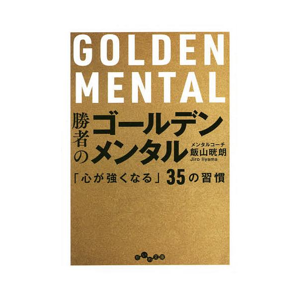 ※商品画像はイメージや仮デザインが含まれている場合があります。帯の有無など実際と異なる場合があります。著:飯山晄朗出版社:大和書房発売日:2021年04月シリーズ名等:だいわ文庫 ４３４−１Gキーワード:勝者のゴールデンメンタル「心が強くな...