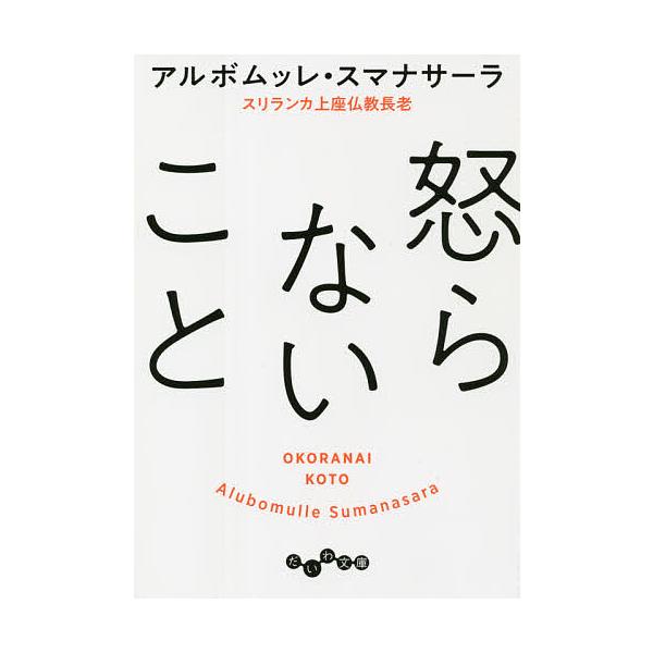 ※商品画像はイメージや仮デザインが含まれている場合があります。帯の有無など実際と異なる場合があります。著:アルボムッレ・スマナサーラ出版社:大和書房発売日:2021年06月シリーズ名等:だいわ文庫 １７６−５B巻数:1巻キーワード:怒らない...