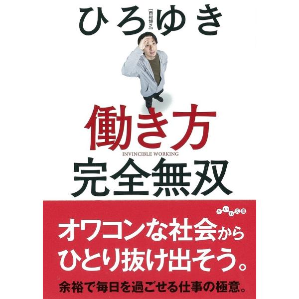 ※商品画像はイメージや仮デザインが含まれている場合があります。帯の有無など実際と異なる場合があります。著:ひろゆき出版社:大和書房発売日:2021年08月シリーズ名等:だいわ文庫 ４３３−２Gキーワード:働き方完全無双ひろゆき はたらきかた...