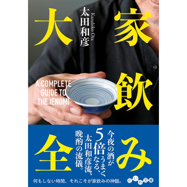 ※商品画像はイメージや仮デザインが含まれている場合があります。帯の有無など実際と異なる場合があります。著:太田和彦出版社:大和書房発売日:2021年09月シリーズ名等:だいわ文庫 ４４２−１Aキーワード:家飲み大全太田和彦 いえのみたいぜん...