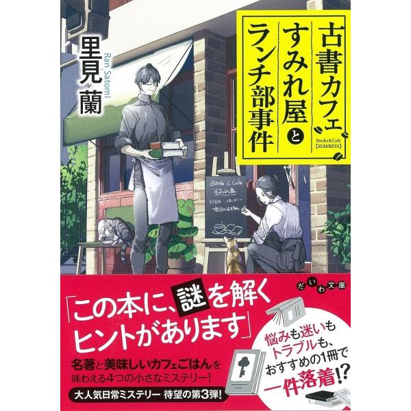 著:里見蘭出版社:大和書房発売日:2021年11月シリーズ名等:だいわ文庫 ３１７−３Iキーワード:古書カフェすみれ屋とランチ部事件里見蘭 こしよかふえすみれやとらんちぶじけんだいわ コシヨカフエスミレヤトランチブジケンダイワ さとみ らん...