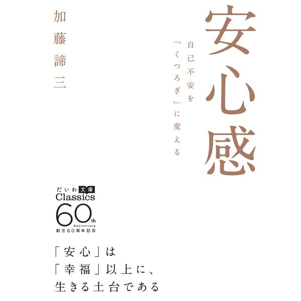 ※商品画像はイメージや仮デザインが含まれている場合があります。帯の有無など実際と異なる場合があります。著:加藤諦三出版社:大和書房発売日:2021年11月シリーズ名等:だいわ文庫 ２９−１１Bキーワード:安心感自己不安を「くつろぎ」に変える...