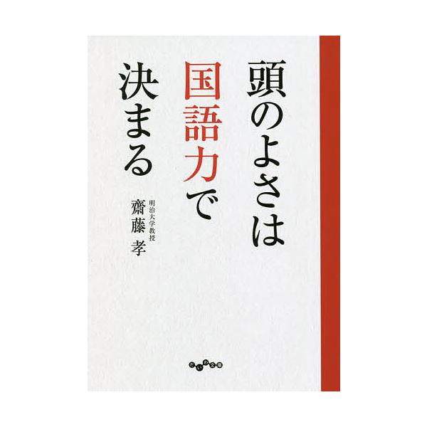 ※商品画像はイメージや仮デザインが含まれている場合があります。帯の有無など実際と異なる場合があります。著:齋藤孝出版社:大和書房発売日:2021年12月シリーズ名等:だいわ文庫 ９−１５Eキーワード:頭のよさは国語力で決まる齋藤孝 あたまの...