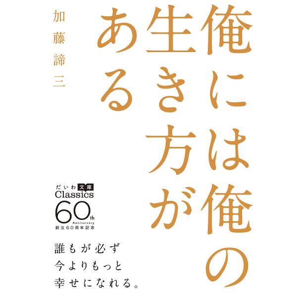 ※商品画像はイメージや仮デザインが含まれている場合があります。帯の有無など実際と異なる場合があります。著:加藤諦三出版社:大和書房発売日:2021年12月シリーズ名等:だいわ文庫 ２９−１２Bキーワード:俺には俺の生き方がある加藤諦三 おれ...