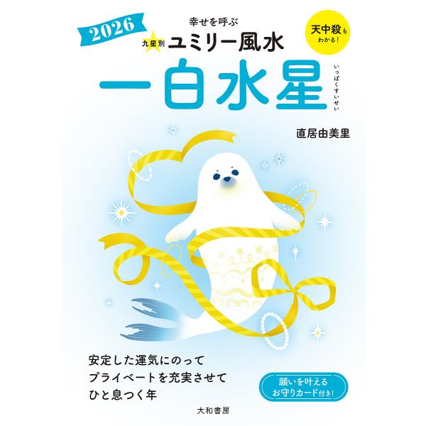 ※商品画像はイメージや仮デザインが含まれている場合があります。帯の有無など実際と異なる場合があります。著:直居由美里出版社:大和書房発売日:2025年08月キーワード:九星別ユミリー風水２０２６−〔１〕直居由美里 きゆうせいべつゆみりーふう...