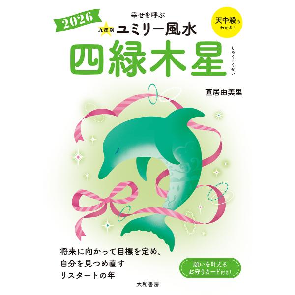 著:直居由美里出版社:大和書房発売日:2025年08月キーワード:九星別ユミリー風水２０２６−〔４〕直居由美里 きゆうせいべつゆみりーふうすい２０２６ー４ キユウセイベツユミリーフウスイ２０２６ー４ なおい ゆみり ナオイ ユミリ