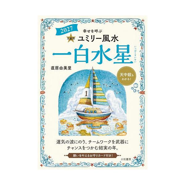 ※商品画像はイメージや仮デザインが含まれている場合があります。帯の有無など実際と異なる場合があります。著:直居由美里出版社:大和書房発売日:2026年08月キーワード:九星別ユミリー風水２０２７−〔１〕直居由美里 きゆうせいべつゆみりーふう...