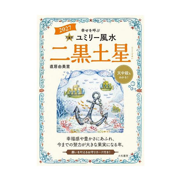 ※商品画像はイメージや仮デザインが含まれている場合があります。帯の有無など実際と異なる場合があります。著:直居由美里出版社:大和書房発売日:2026年08月キーワード:九星別ユミリー風水２０２７−〔２〕直居由美里 きゆうせいべつゆみりーふう...