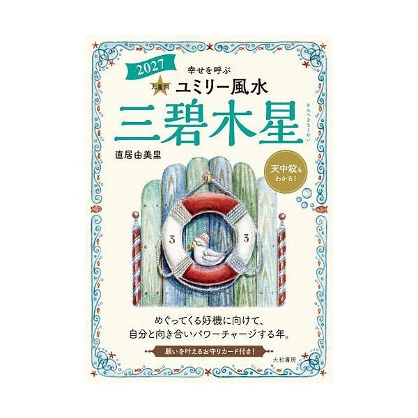 ※商品画像はイメージや仮デザインが含まれている場合があります。帯の有無など実際と異なる場合があります。著:直居由美里出版社:大和書房発売日:2026年08月キーワード:九星別ユミリー風水２０２７−〔３〕直居由美里 きゆうせいべつゆみりーふう...
