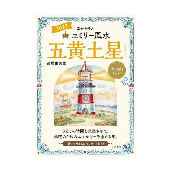 ※商品画像はイメージや仮デザインが含まれている場合があります。帯の有無など実際と異なる場合があります。著:直居由美里出版社:大和書房発売日:2026年08月キーワード:九星別ユミリー風水２０２７−〔５〕直居由美里 きゆうせいべつゆみりーふう...
