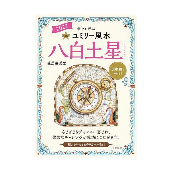 ※商品画像はイメージや仮デザインが含まれている場合があります。帯の有無など実際と異なる場合があります。著:直居由美里出版社:大和書房発売日:2026年08月キーワード:九星別ユミリー風水２０２７−〔８〕直居由美里 きゆうせいべつゆみりーふう...