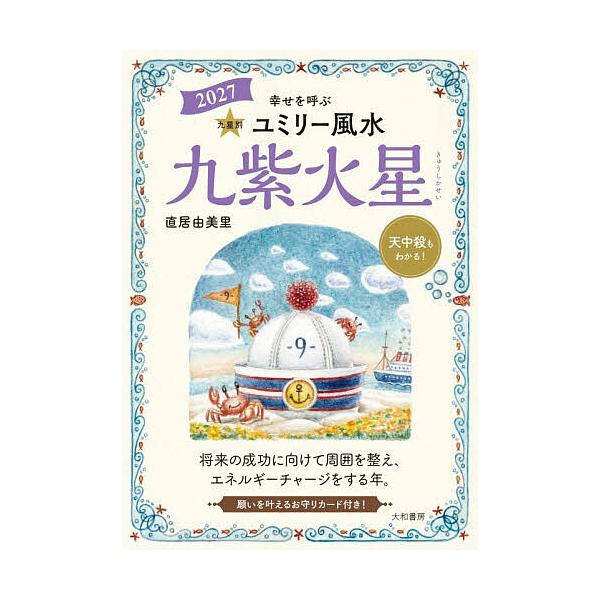 ※商品画像はイメージや仮デザインが含まれている場合があります。帯の有無など実際と異なる場合があります。著:直居由美里出版社:大和書房発売日:2026年08月キーワード:九星別ユミリー風水２０２７−〔９〕直居由美里 きゆうせいべつゆみりーふう...