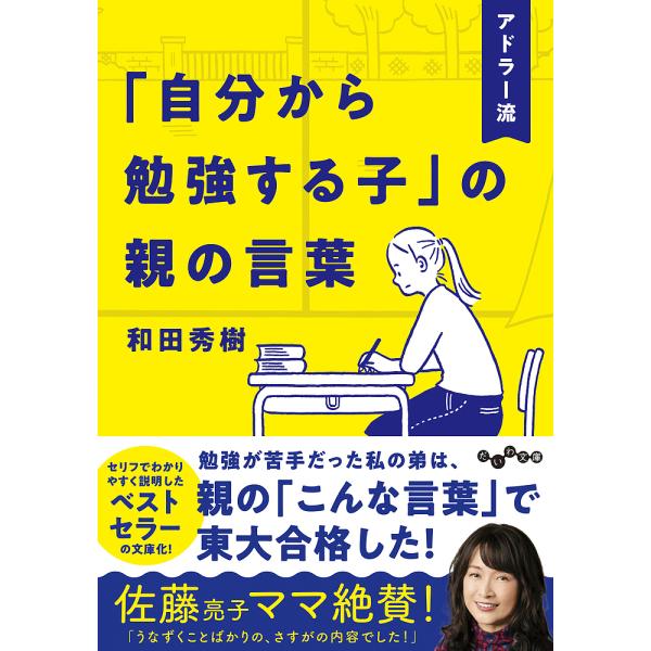 ※商品画像はイメージや仮デザインが含まれている場合があります。帯の有無など実際と異なる場合があります。著:和田秀樹出版社:大和書房発売日:2022年03月シリーズ名等:だいわ文庫 １０５−９Dキーワード:アドラー流「自分から勉強する子」の親...