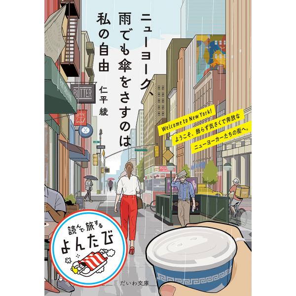 著:仁平綾出版社:大和書房発売日:2022年07月シリーズ名等:だいわ文庫 読んで旅するよんたび ００２キーワード:ニューヨーク、雨でも傘をさすのは私の自由仁平綾 にゆーよーくあめでもかさおさすのわ ニユーヨークアメデモカサオサスノワ にへ...