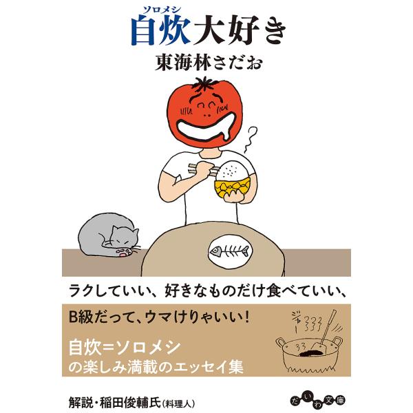 ※商品画像はイメージや仮デザインが含まれている場合があります。帯の有無など実際と異なる場合があります。著:東海林さだお出版社:大和書房発売日:2022年09月シリーズ名等:だいわ文庫 ４１１−５Dキーワード:自炊（ソロメシ）大好き東海林さだ...