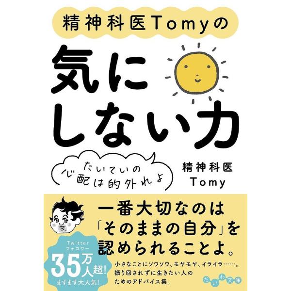 著:Tomy出版社:大和書房発売日:2022年09月シリーズ名等:だいわ文庫 ４６１−１Bキーワード:精神科医Tomyの気にしない力たいていの心配は的外れよTomy せいしんかいとみーのきにしないちから セイシンカイトミーノキニシナイチカラ...
