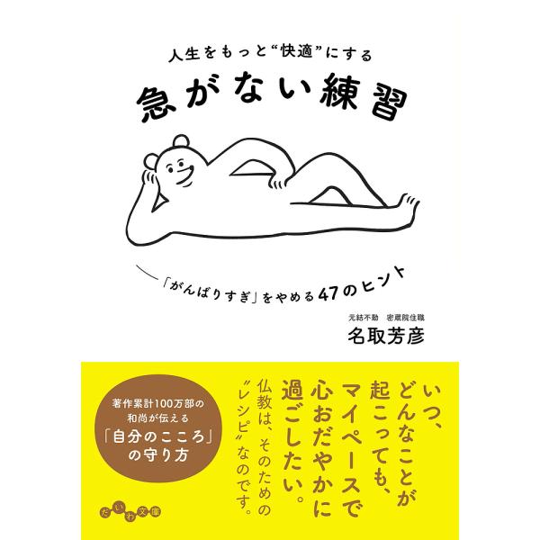 ※商品画像はイメージや仮デザインが含まれている場合があります。帯の有無など実際と異なる場合があります。著:名取芳彦出版社:大和書房発売日:2022年10月シリーズ名等:だいわ文庫 ３３２−３Dキーワード:人生をもっと“快適”にする急がない練...