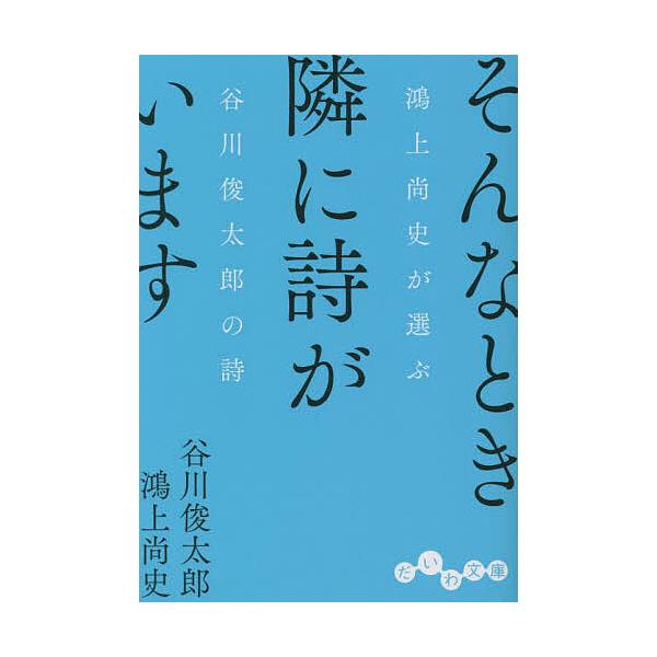 ※商品画像はイメージや仮デザインが含まれている場合があります。帯の有無など実際と異なる場合があります。著:谷川俊太郎　著:鴻上尚史出版社:大和書房発売日:2022年10月シリーズ名等:だいわ文庫 ４６３−１Dキーワード:そんなとき隣に詩がい...