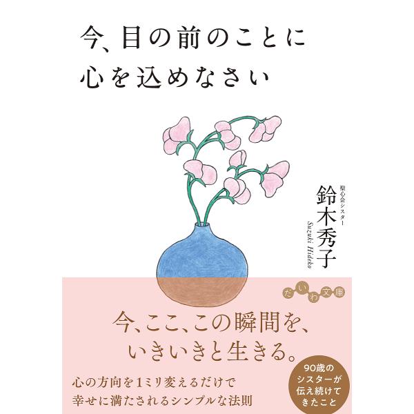 ※商品画像はイメージや仮デザインが含まれている場合があります。帯の有無など実際と異なる場合があります。著:鈴木秀子出版社:大和書房発売日:2023年03月シリーズ名等:だいわ文庫 ４６４−１Dキーワード:今、目の前のことに心を込めなさい鈴木...