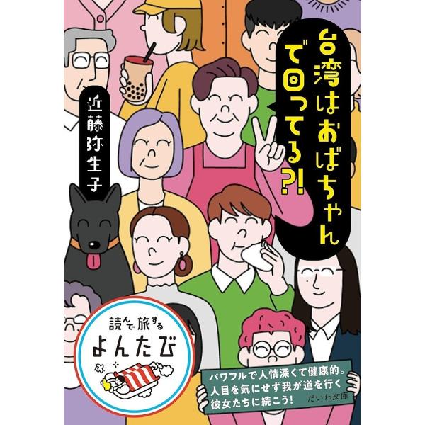 ※商品画像はイメージや仮デザインが含まれている場合があります。帯の有無など実際と異なる場合があります。著:近藤弥生子出版社:大和書房発売日:2022年12月シリーズ名等:だいわ文庫 読んで旅するよんたび ００４キーワード:台湾はおばちゃんで...