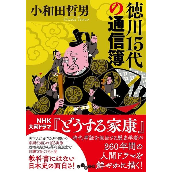 ※商品画像はイメージや仮デザインが含まれている場合があります。帯の有無など実際と異なる場合があります。著:小和田哲男出版社:大和書房発売日:2023年01月シリーズ名等:だいわ文庫 ４６７−１Hキーワード:徳川１５代の通信簿小和田哲男 とく...