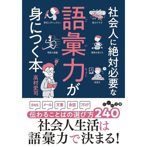 ※商品画像はイメージや仮デザインが含まれている場合があります。帯の有無など実際と異なる場合があります。著:高村史司出版社:大和書房発売日:2023年01月シリーズ名等:だいわ文庫 ４６８−１Eキーワード:社会人に絶対必要な語彙力が身につく本...