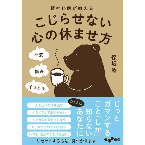 ※商品画像はイメージや仮デザインが含まれている場合があります。帯の有無など実際と異なる場合があります。著:保坂隆出版社:大和書房発売日:2023年03月シリーズ名等:だいわ文庫 １７８−１２Bキーワード:精神科医が教えるこじらせない心の休ま...
