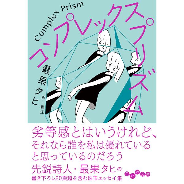 著:最果タヒ出版社:大和書房発売日:2023年08月シリーズ名等:だいわ文庫 ４７８−１Dキーワード:コンプレックス・プリズム最果タヒ こんぷれつくすぷりずむだいわぶんこ４７８ー１ーＤ コンプレツクスプリズムダイワブンコ４７８ー１ーＤ さい...