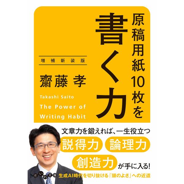 ※商品画像はイメージや仮デザインが含まれている場合があります。帯の有無など実際と異なる場合があります。著:齋藤孝出版社:大和書房発売日:2023年09月シリーズ名等:だいわ文庫 ９−１６Eキーワード:原稿用紙１０枚を書く力齋藤孝 げんこうよ...