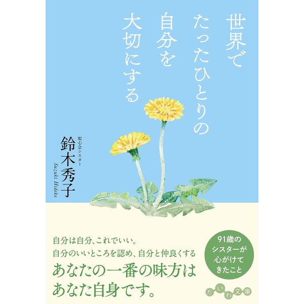 ※商品画像はイメージや仮デザインが含まれている場合があります。帯の有無など実際と異なる場合があります。著:鈴木秀子出版社:大和書房発売日:2023年10月シリーズ名等:だいわ文庫 ４６４−２Dキーワード:世界でたったひとりの自分を大切にする...