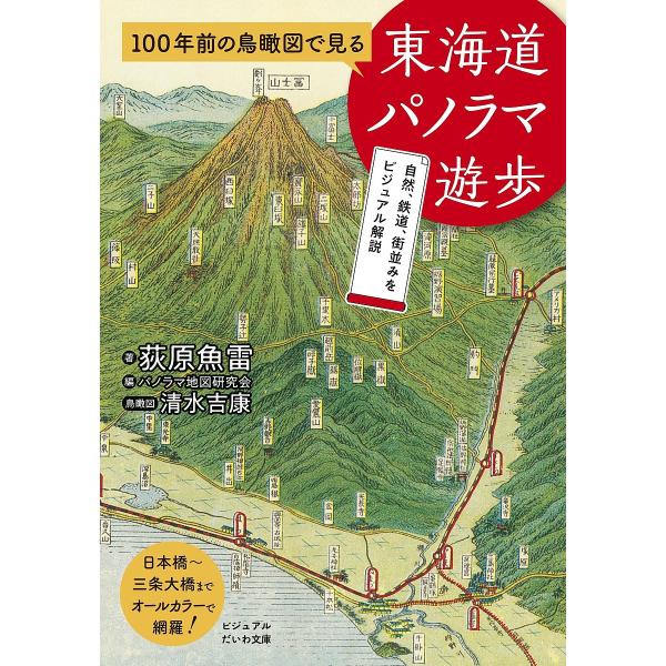 ※商品画像はイメージや仮デザインが含まれている場合があります。帯の有無など実際と異なる場合があります。著:荻原魚雷　編:パノラマ地図研究会出版社:大和書房発売日:2023年10月シリーズ名等:ビジュアルだいわ文庫 ０４１Jキーワード:１００...